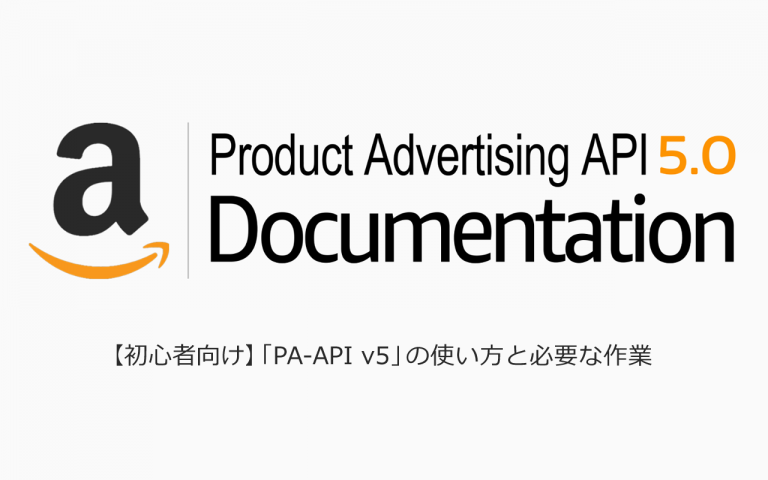 【初心者向け】Amazon Product Advertising API(PA-API v5)の使い方と必要な作業 【初心者向け】Amazon Product Advertising API(PA-API v5)の使い方と必要な作業