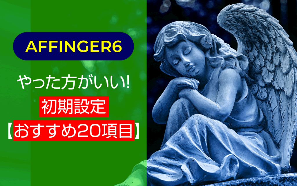 AFFINGER6の初期設定【やった方がいい！おすすめ20項目】