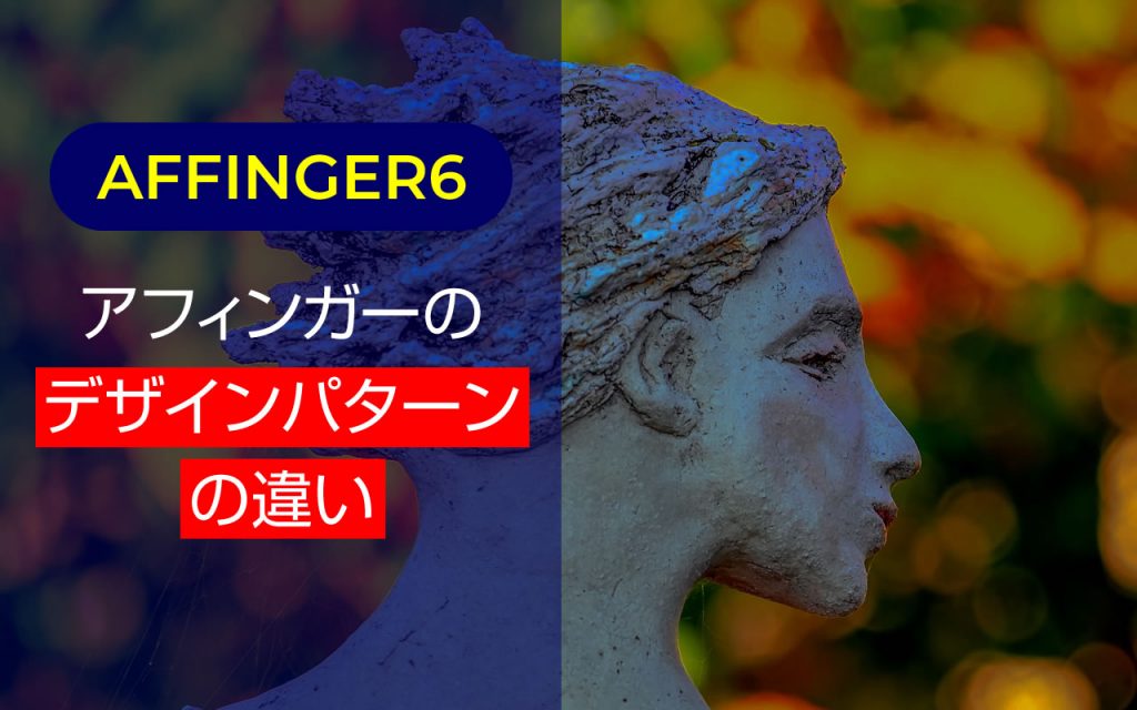 AFFINGER6（アフィンガー6）のデザインパターンの違い