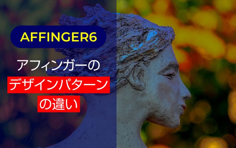 AFFINGER6（アフィンガー6）のデザインパターンの違い