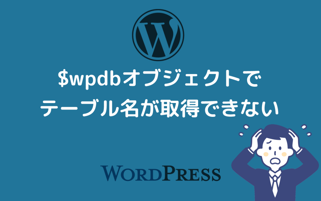 WordPressで$wpdbオブジェクトでテーブル名が取得できない