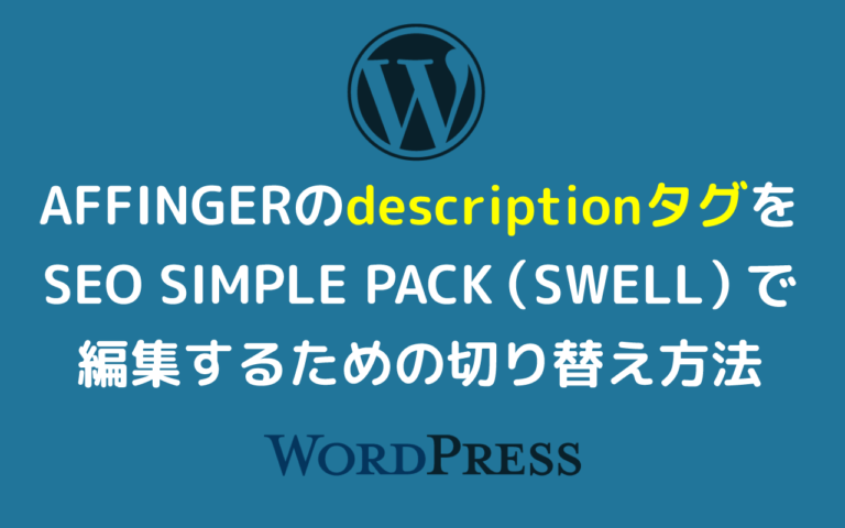 AFFINGERのdescriptionタグをSEO SIMPLE PACKで編集するための切り替え方法