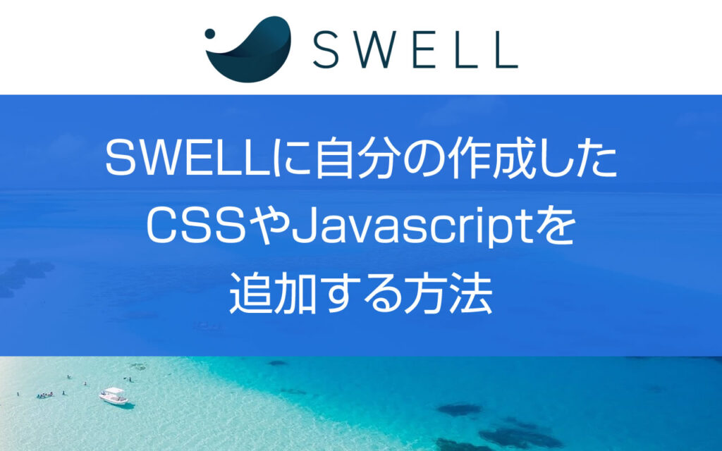 SWELLに自分のオリジナルCSSやJS（Javascript）を追加する方法