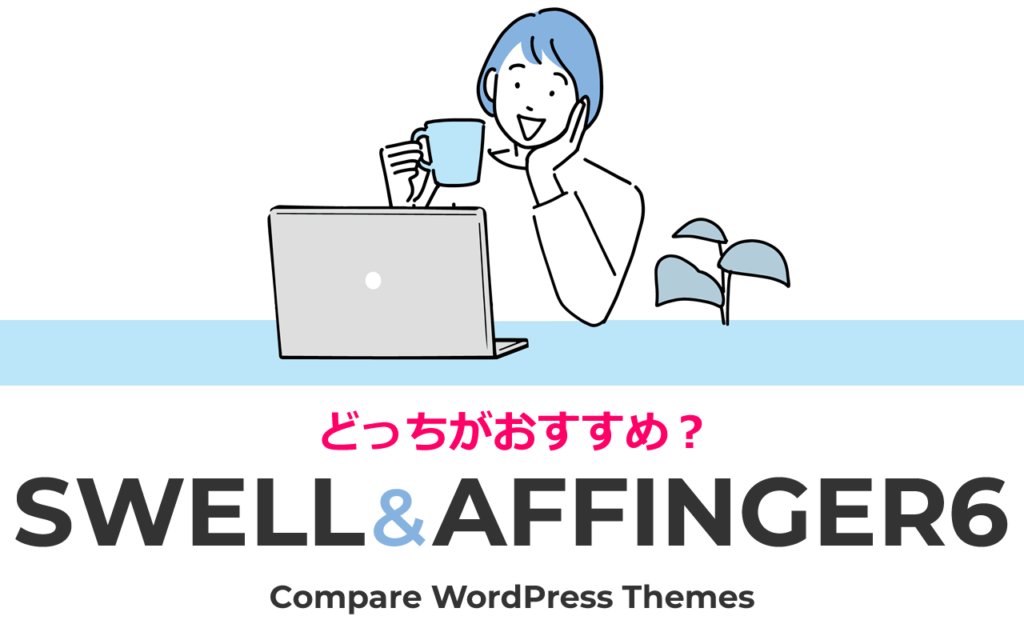 SWELLとAFFINGER6を比較：どっちが初心者におすすめのワードプレステーマ？
