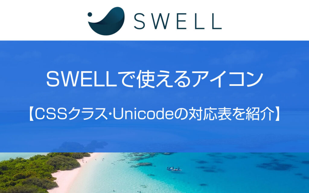 SWELLで使える「icomoon」アイコンのCSSクラスとUnicodeを紹介