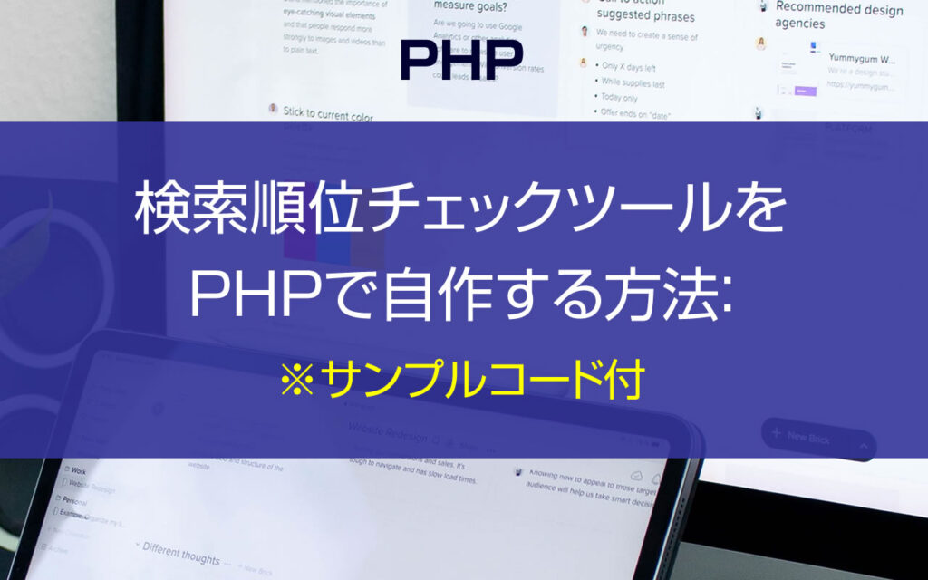 検索順位チェックツールをPHPで自作する方法：サンプルコード付