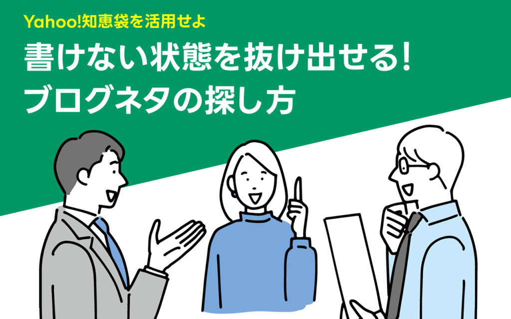 ブログネタの探し方！「Yahoo!知恵袋」を使えばネタがなくて書けない状態を抜け出せる！