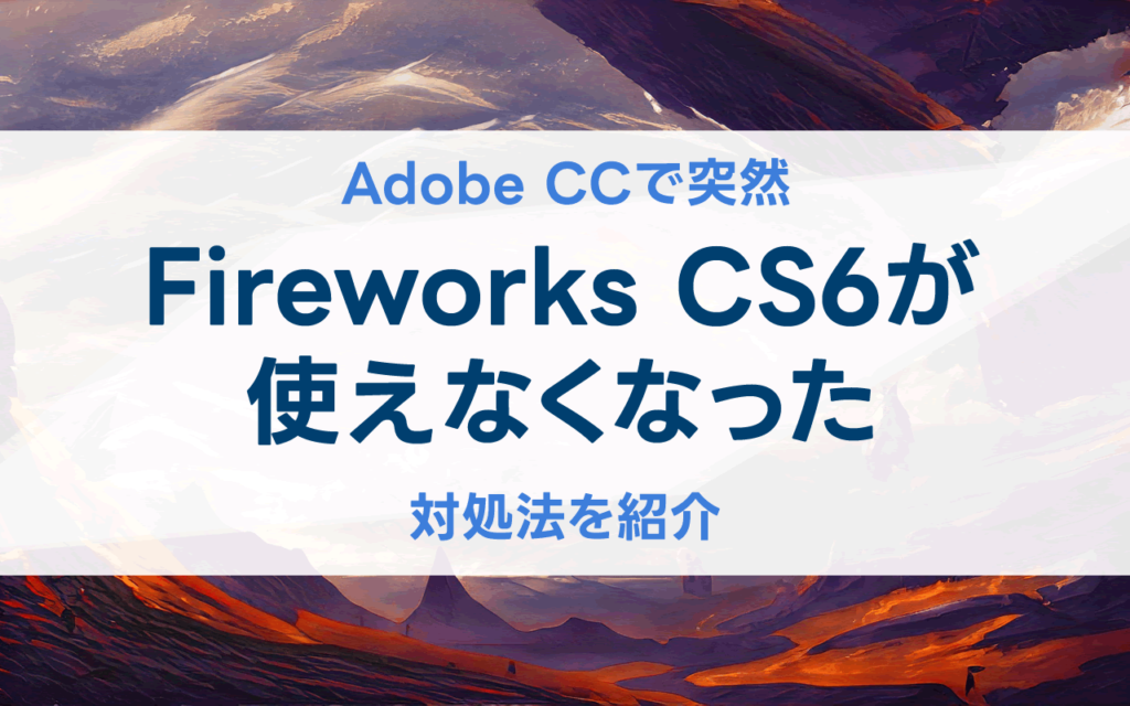 【メモ】Adobe CCでFireworks CS6を使っていたら突然、体験版になった場合