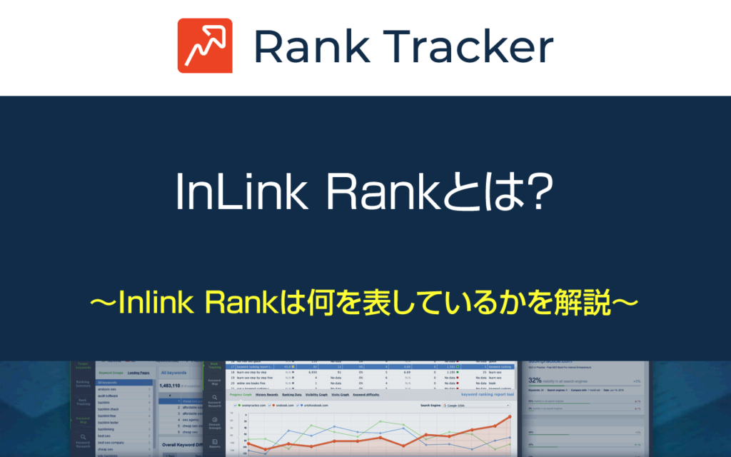 Rank Tracker（ランクトラッカー）のInLink Rankとは？
