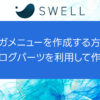 SWELLに自分のオリジナルCSSやJS（Javascript）を追加する方法
