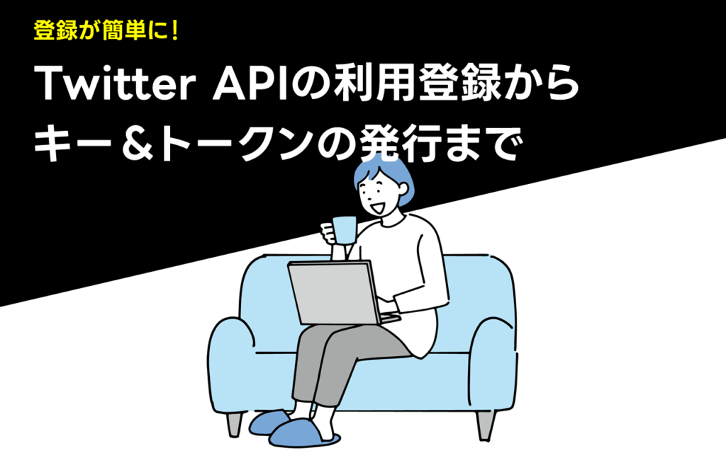 【2026年版】X API（Twitter API） 無料プランの登録方法：申請からAPI Keyの発行までを分かりやすく解説